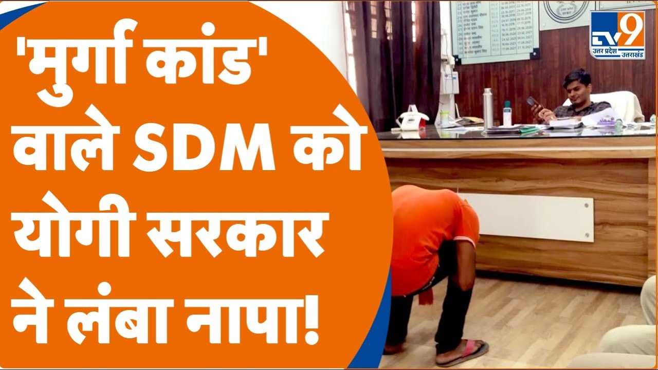 Bareilly: SDM मीरगंज Udit Pawar ने फरियादी को बनाया मुर्गा, Yogi सरकार ने लंबा नाप दिया! - YouTube