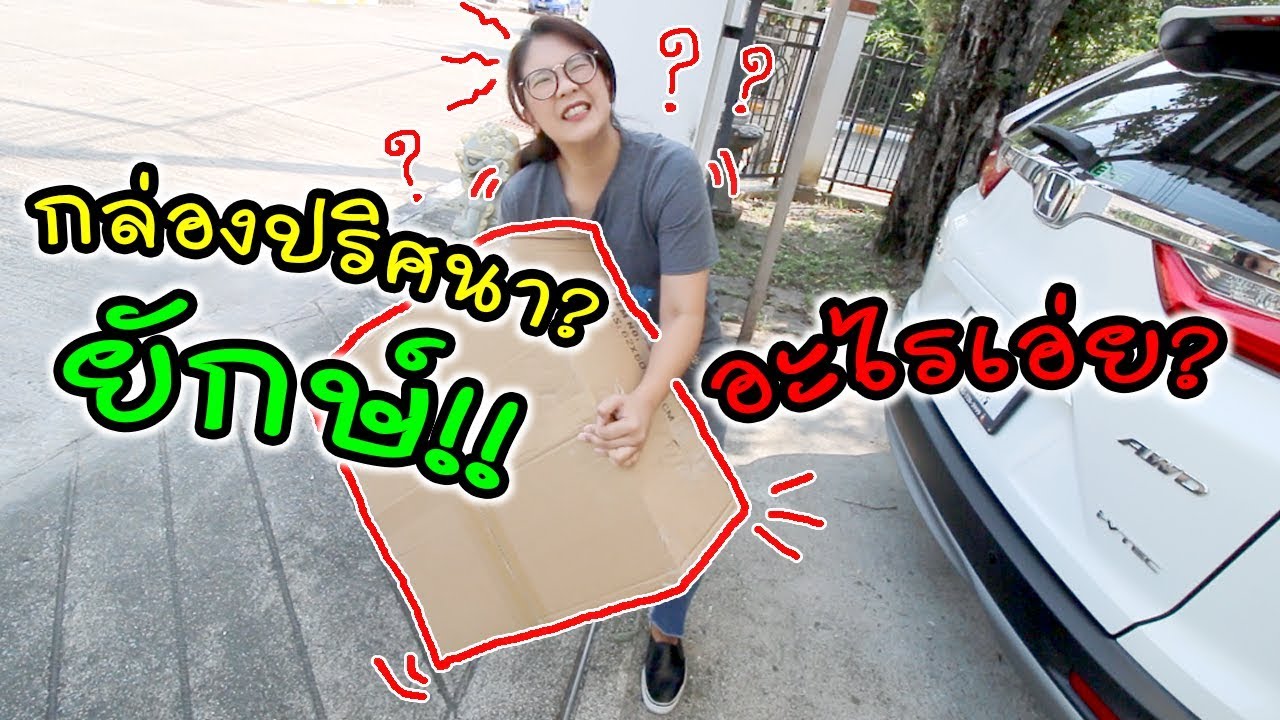 เปิดกล่องของเล่นปริศนายักษ์ อะไรเอ่ย? | Leo Toy Store | แม่ปูเป้ เฌอแตม ...