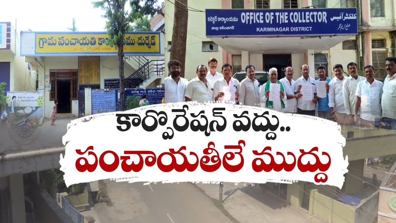 Karimnagar People Want Only Panchayat Not Corporation | వారికి ...