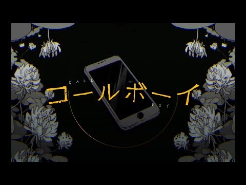 コールボーイ　歌ってみた【そらる】