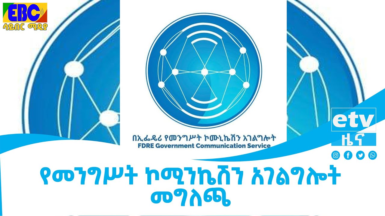 የመንግሥት ኮሚንኬሽን አገልግሎት መግለጫ Etv | Ethiopia | News - YouTube