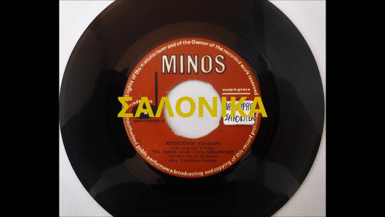 ΤΟ ΚΑΛΟ ΠΑΙΔΙ - ΓΙΑΝΝΗΣ ΠΑΡΙΟΣ - ΠΙΤΣΑ ΠΑΠΑΔΟΠΟΥΛΟΥ - YouTube