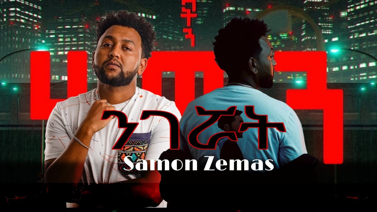 Samon Zemas - ንገሯት / Nigerwat / New Ethiopian music Album 2026 - YouTube