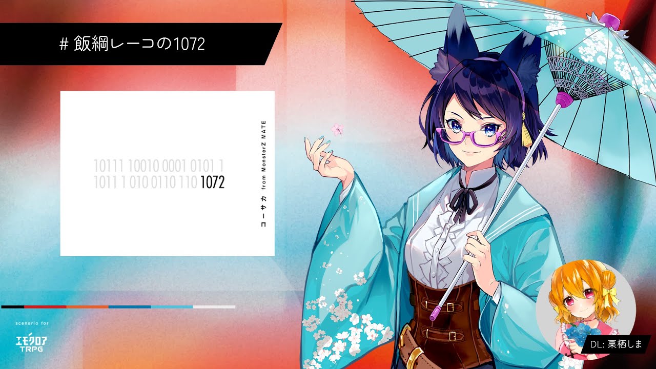 エモクロアTRPG 】 1072 #飯綱レーコの1072 【 PL:飯綱レーコ/ DL:栗栖しま 】 - YouTube