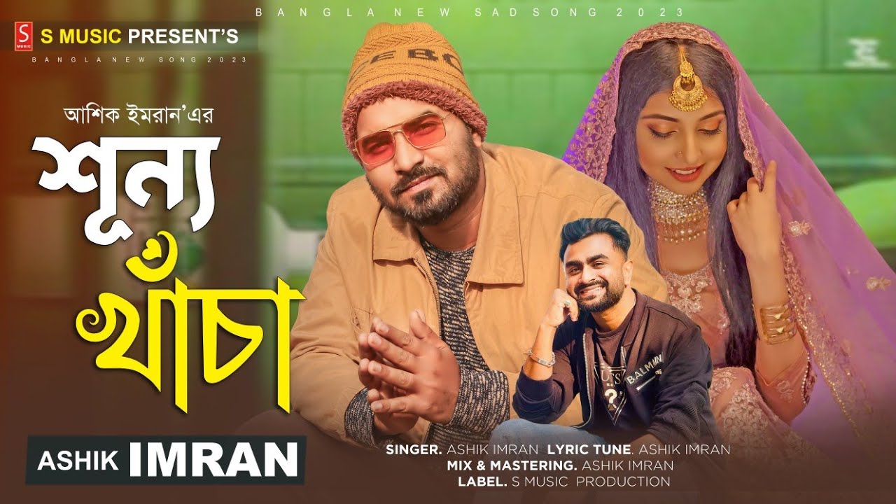 Sunno Khacha | শূন্য খাঁচা | Ashik Imran | Bangla New Song 2023 ...