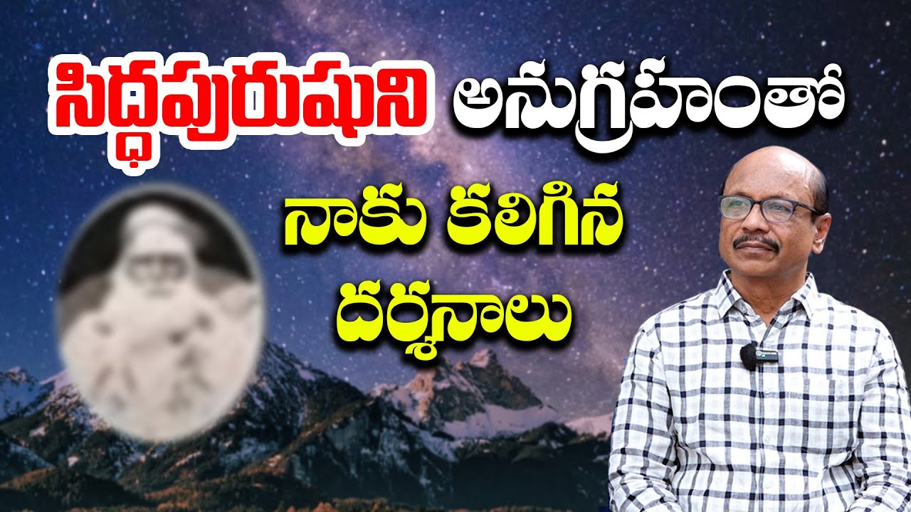 సిద్ధపురుషుని అనుగ్రహంతో నాకు కలిగిన దర్శనాలు || Maruthi Kumar # ...
