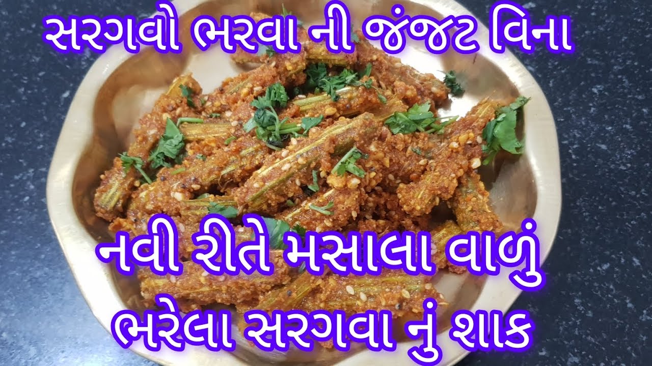 ભરવાની જંજટ વિના ભરેલા સરગવા નું શાક | masala Drumsticks sabji | masala ...