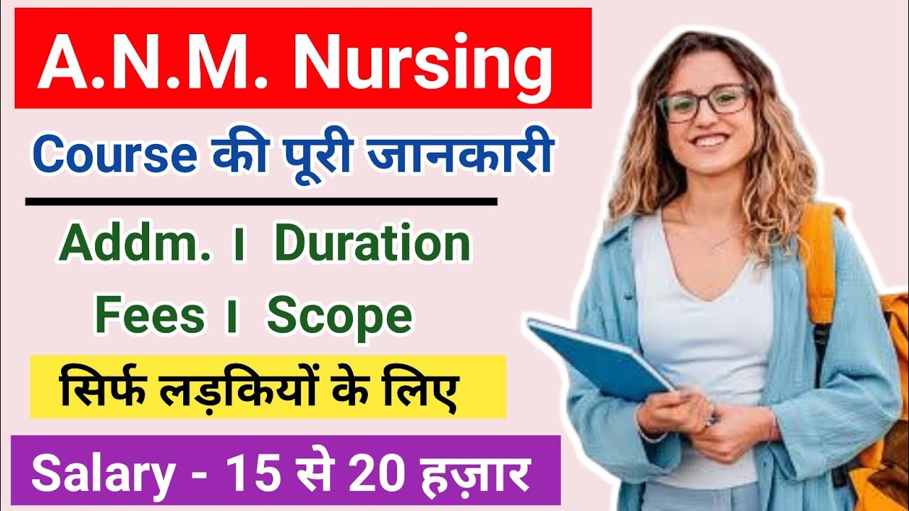 ANM क्या है। ANM Course। anm nursing course। nursing course। anm course ...