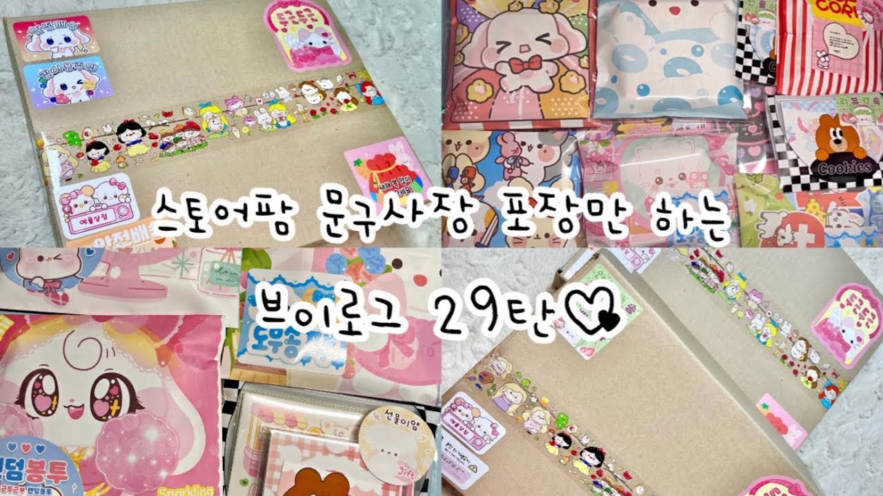 포용포용계문구사장포장 브이로그 Vlog 29탄💗포장용품사장 브이로그 알고리즘 알고리즘뜨자포용계 Youtube