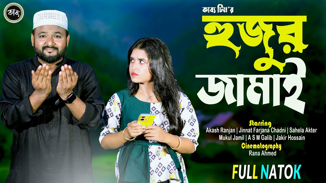 হুজুর জামাই | Hujur Jamai | Akash Ranjan | Jinnat Farjana Chadni ...