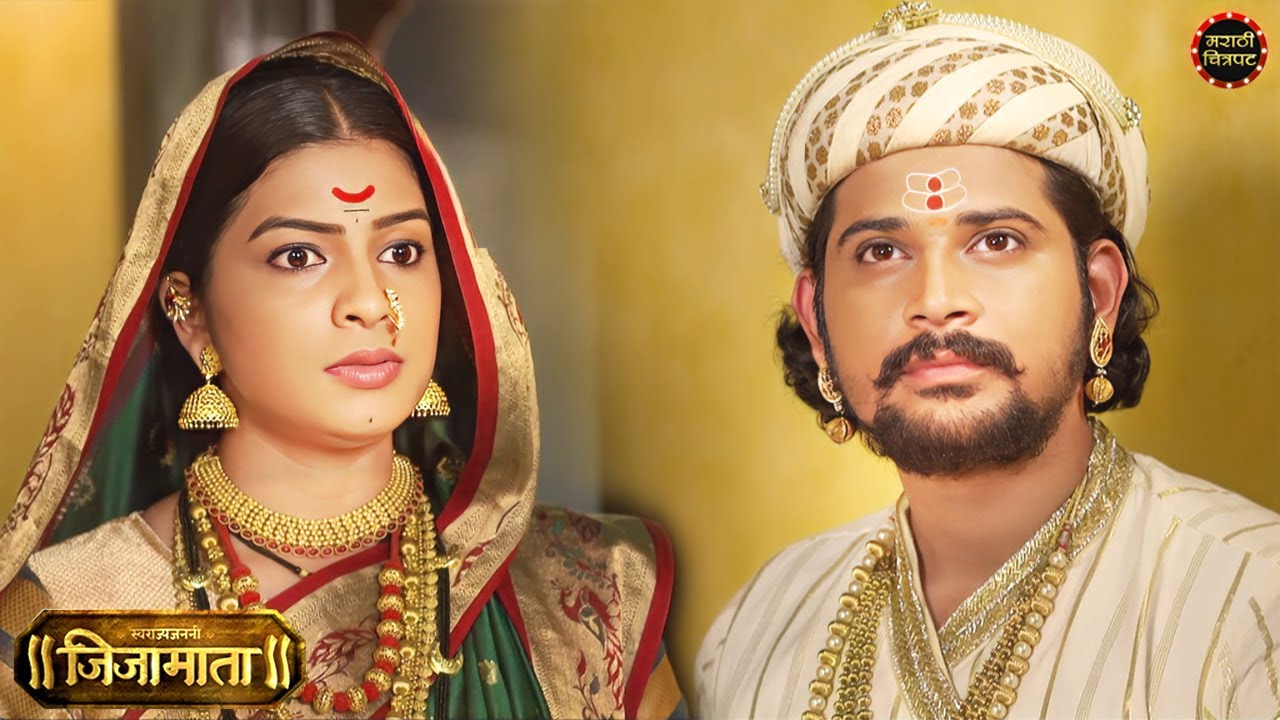 जिजाबाईंचा स्वराज्यासाठी धाडसी विचार | स्वराज्यजननी जिजामाता | Jijamata ...