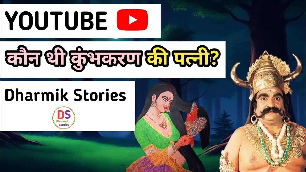 कौन थी कुंभकरण की पत्नी? || Dharmik Stories || Hindi Kahani - YouTube