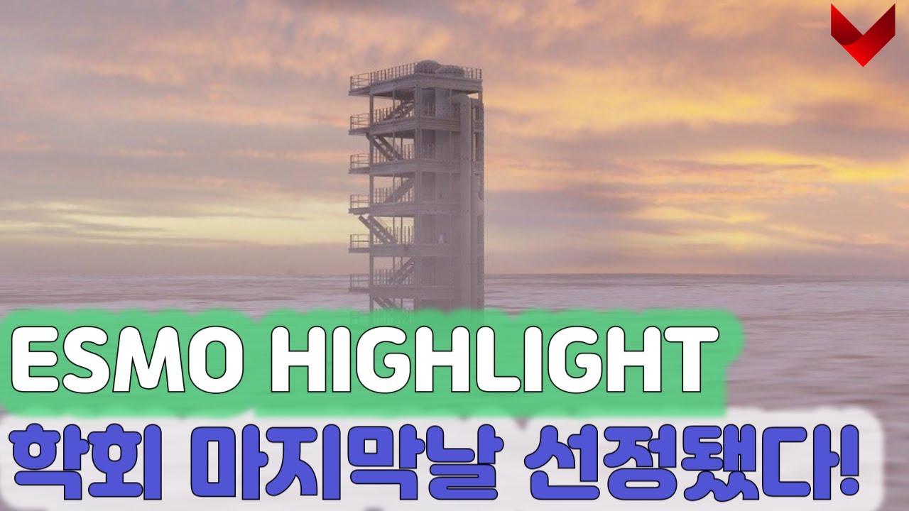 ESMO 하이라이트 논문 선정! - YouTube