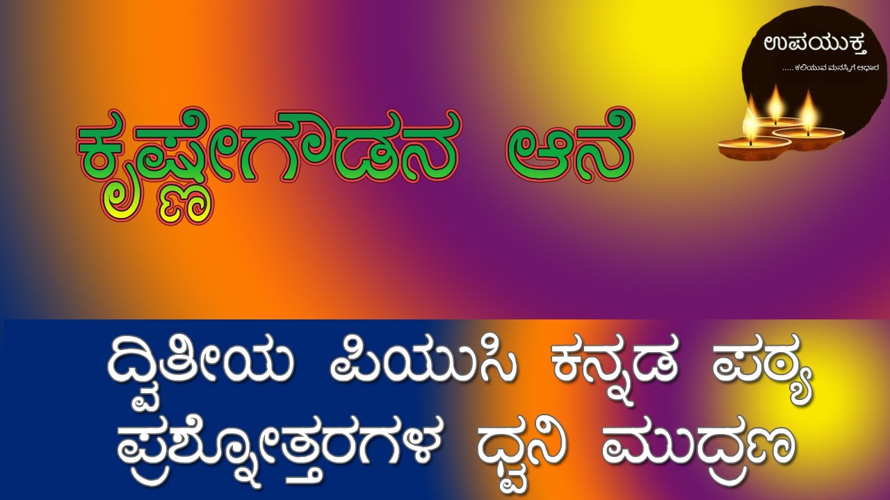 2nd PUC Kannada Audio Notes Krishne Gowdana Aane 2nd-puc-kannada-audio-notes-krishne-gowdana-aane