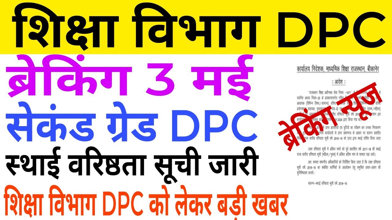 DPC Latest News Today ।Dpc Update ।Dpc Update Rajasthan ।Dpc News ...