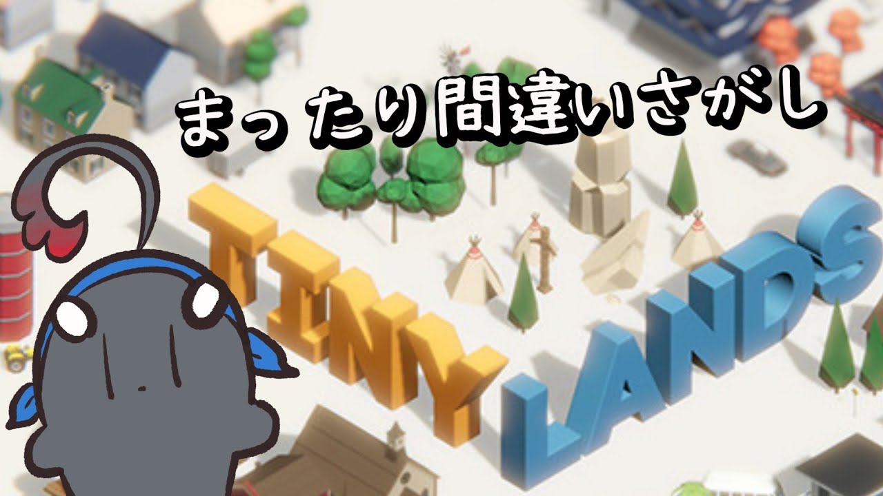 3D間違い探し『Tiny Lands』 - YouTube