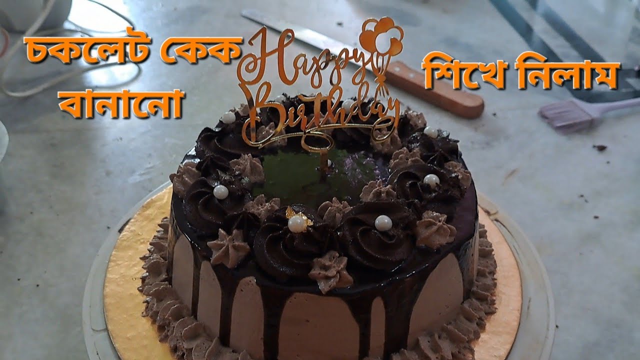 koti takar cake banana sikhe nilam# cake # birthday cake # chocolate ...