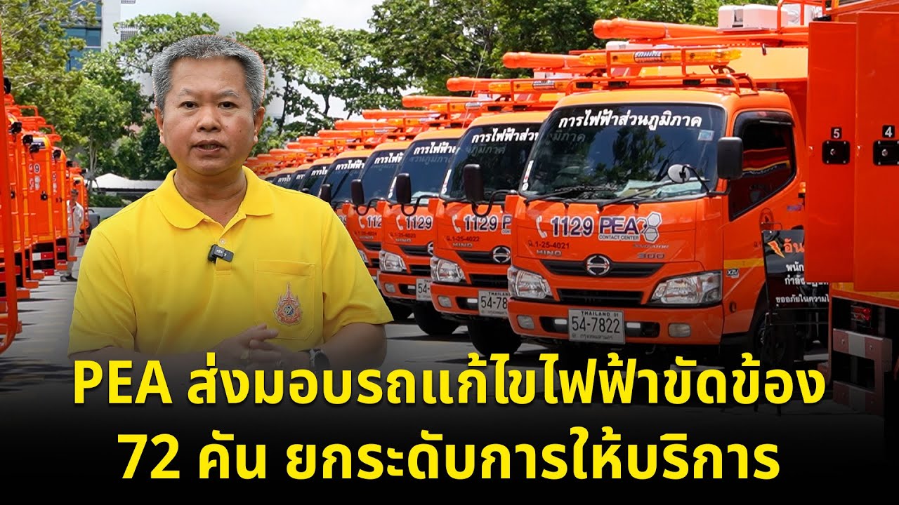 SMART ENERGY ตอน PEA ส่งมอบรถแก้ไขไฟฟ้าขัดข้อง 72 คัน ยกระดับการให้ ...