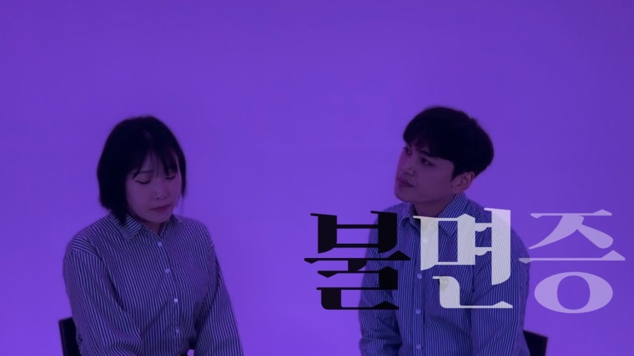 불면증 (Feat. YAYYOUNG) - 다운(Dvwn) | Cover by 송사리커플 | Songsari_couple ...