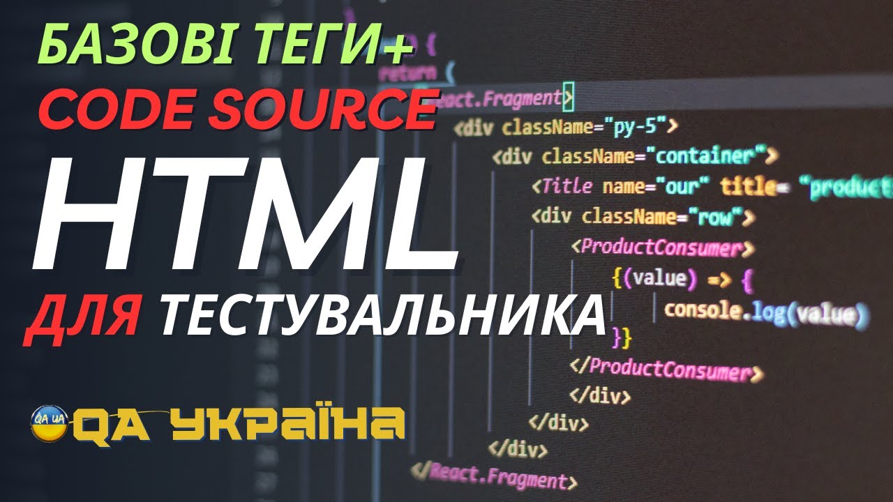 Тестувальник вчить HTML. Урок 2. Базові теги та code source. - YouTube
