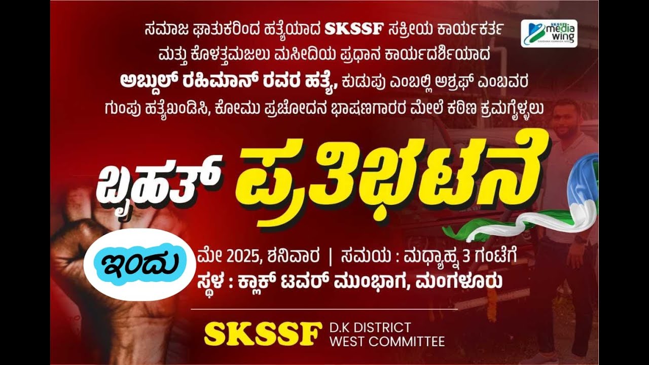 LIVE| MASSIVE PROTEST | AGAINST KILLING OF SKSSF ACTIVIST ABDUL RAHMAN ...