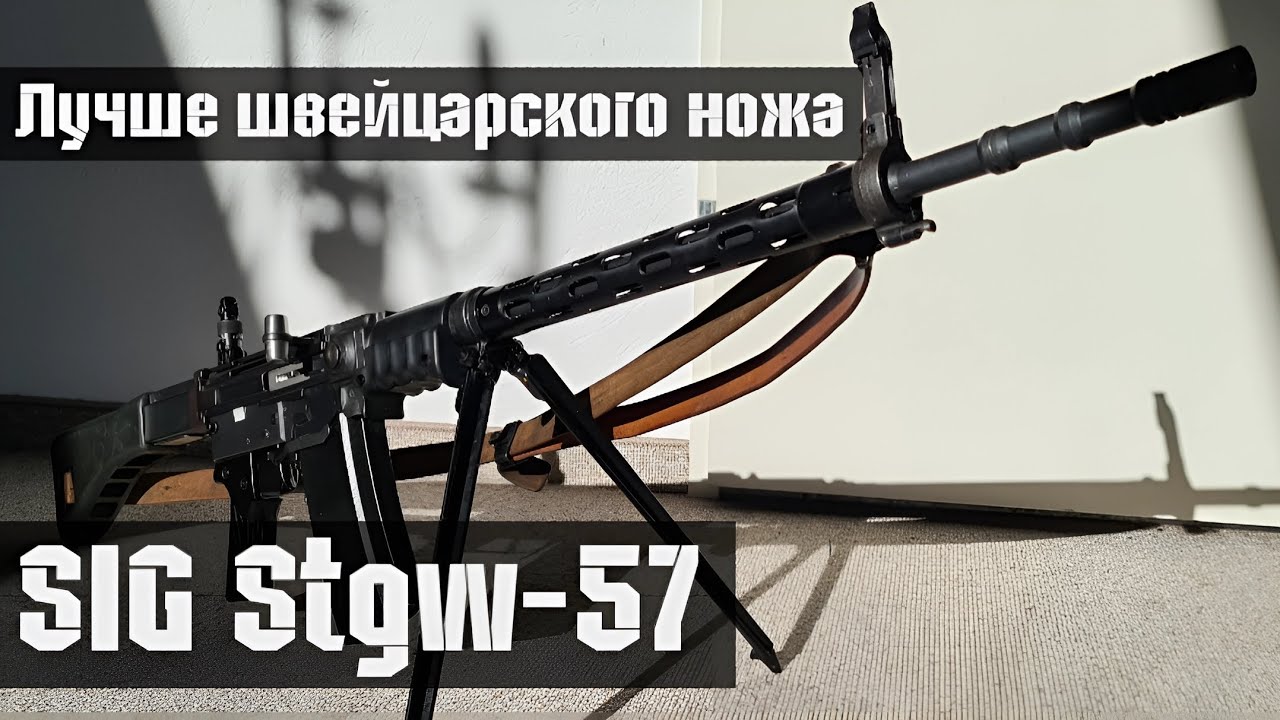 SIG 510/Stgw-57 - Надёжен, как Швейцарские часы - YouTube
