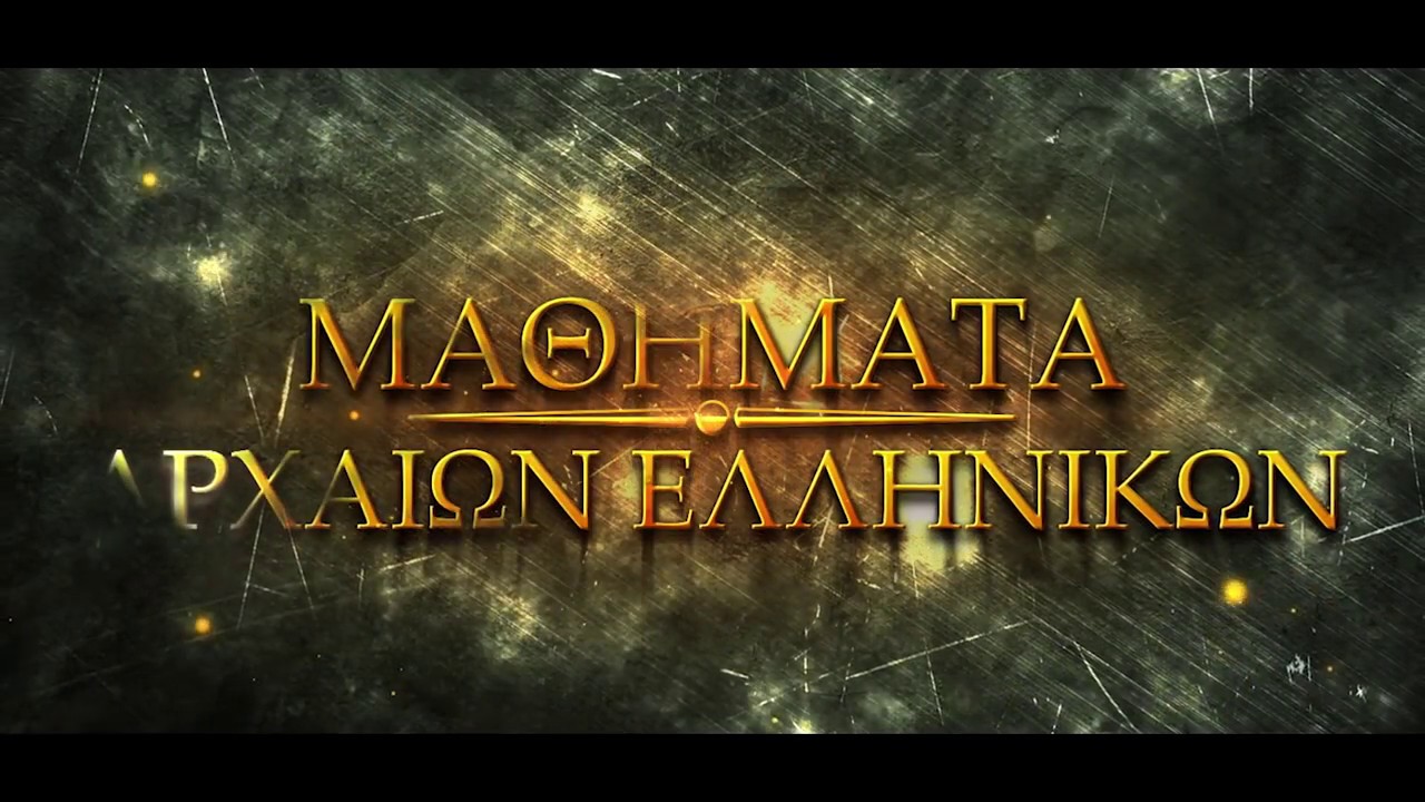 ΜΑΘΗΜΑΤΑ ΑΡΧΑΙΩΝ ΕΛΛΗΝΙΚΩΝ - ΓΙΑΤΙ ΕΙΝΑΙ ΑΝΑΓΚΑΙΑ Η ΕΚΜΑΘΗΣΗ ΤΗΣ ...