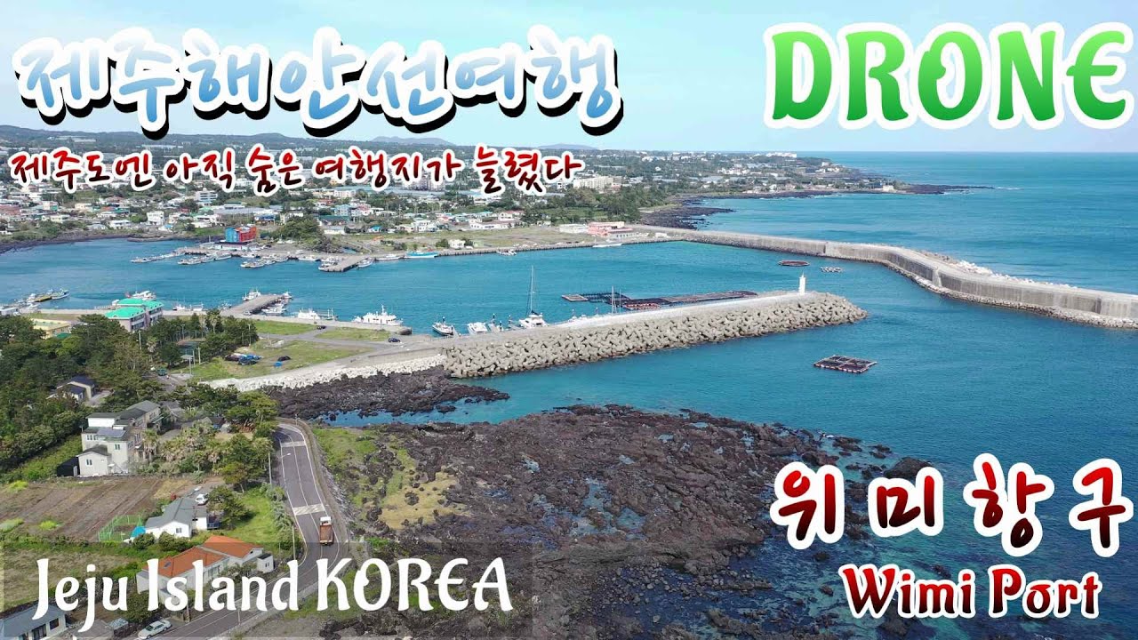 흔해빠진 아름다운 제주도영상, 위미항구 여행정보채널Wimi Port,Jeju Island SouthKorea Travel ...