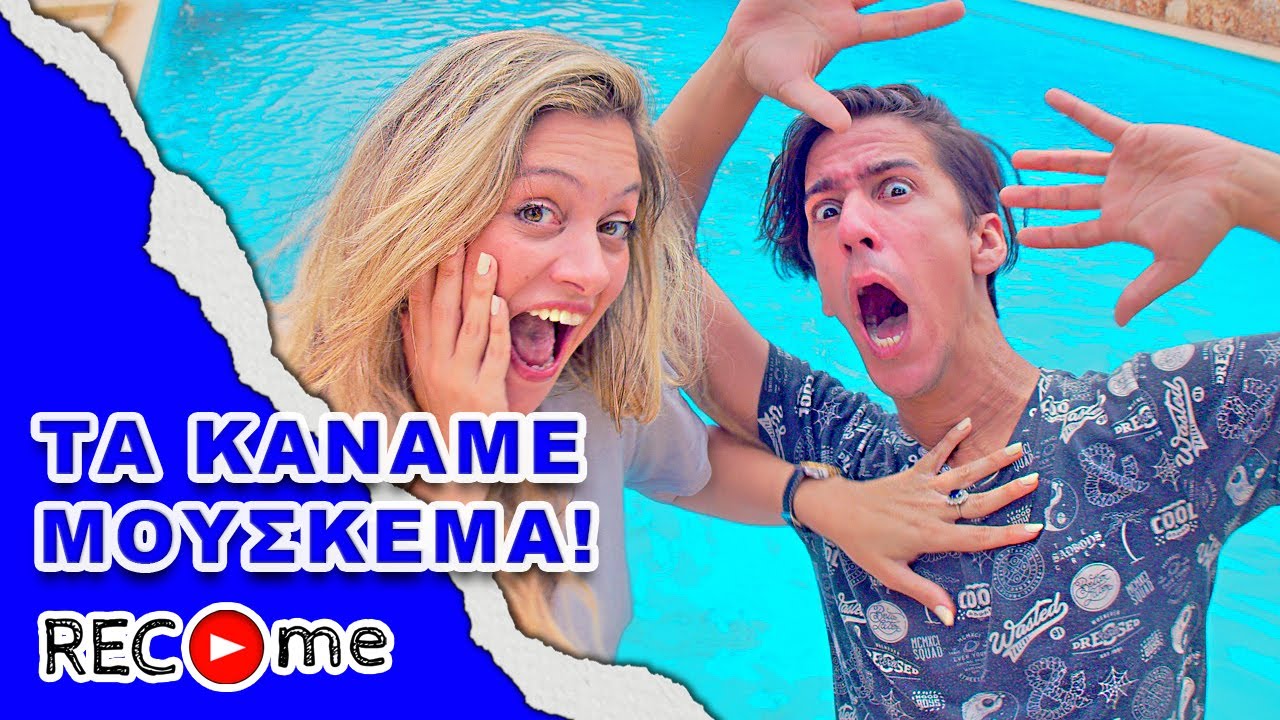 Rec me - Day 115... Τα Κάναμε Μούσκεμα!! - YouTube