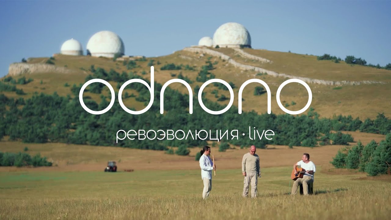 Odnono — Ревоэволюция (live video 2022) - YouTube