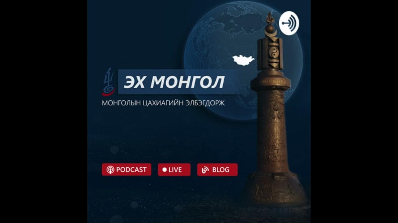 Эх Монгол Подкаст Монголын Цахиагийн Элбэгдорж Youtube