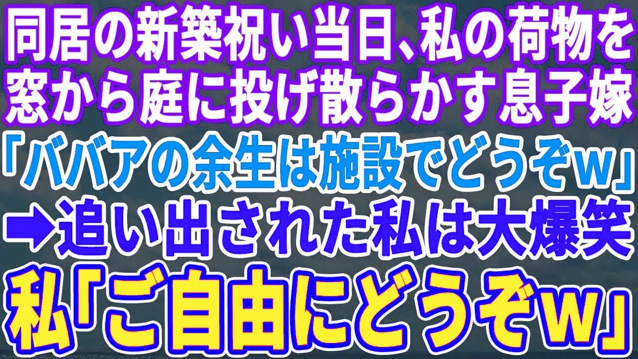 【スカッと】長男夫婦と同居中、高熱で寝込む私にワインをぶっかけ旅行に行く長男夫婦「帰るまでに治して家掃除してろw」→私「キレイにしておきます」家を売却し引っ越して更地にした結果w【修羅場