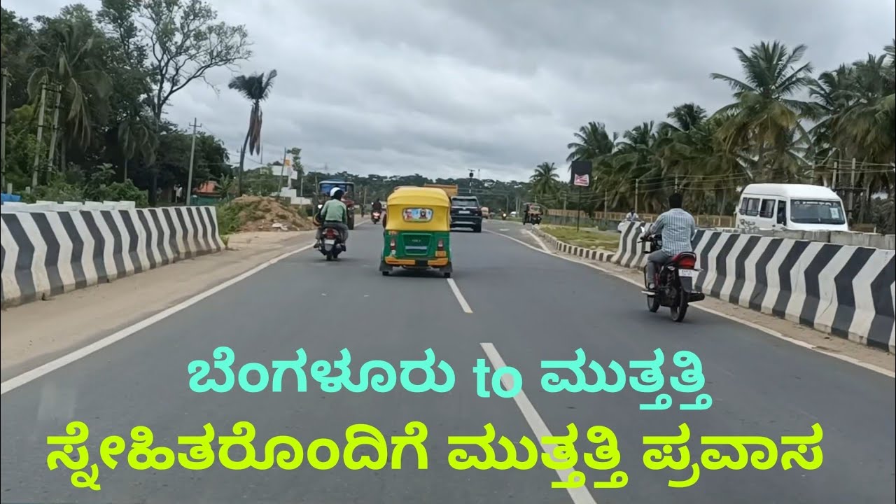 ಸ್ನೇಹಿತರೊಂದಿಗೆ "ಮುತ್ತತ್ತಿ" ಪ್ರವಾಸ (27-08-2024) Muttatti Trip From ...