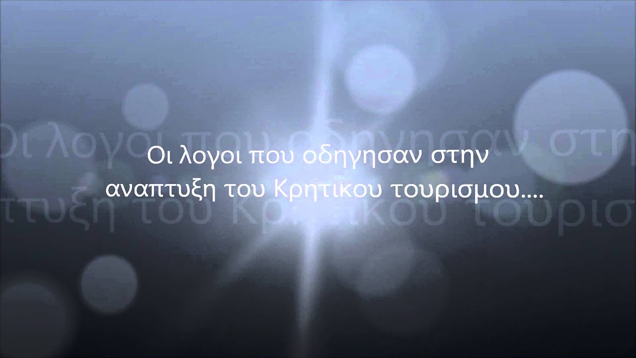 H Γεωγραφια της Κρητης - Ο Τουρισμος - YouTube