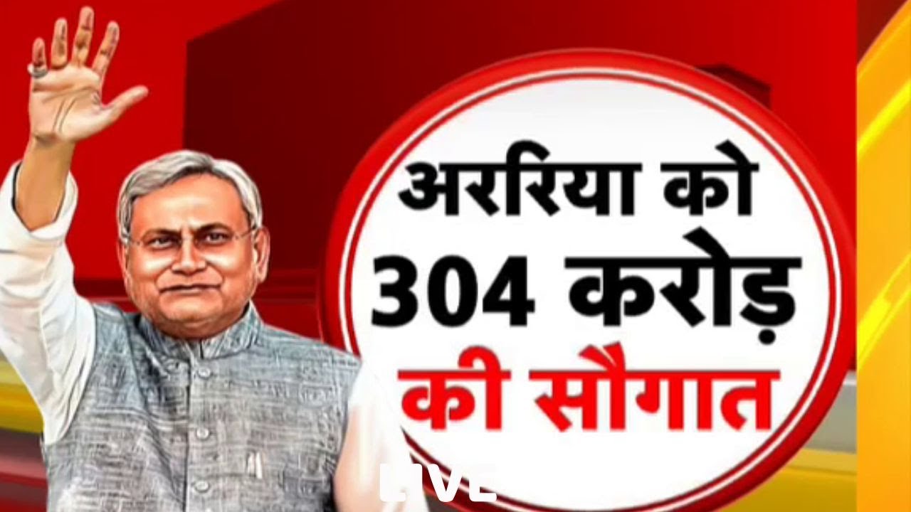 CM Nitish Kumar Pragati Yatra: Araria को सीएम नीतीश कुमार ने दी 304 करोड़ की सौगात - YouTube