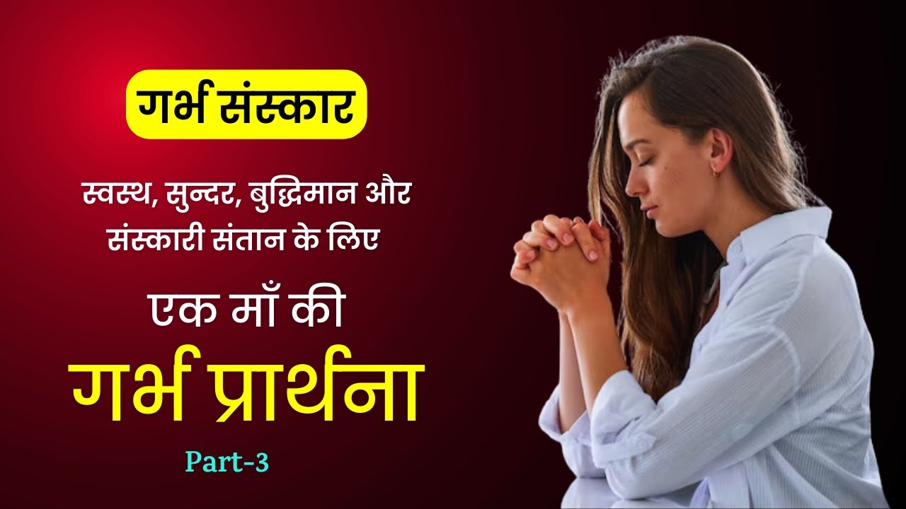 गर्भ प्रार्थना 3 Garbh Sanskar Affirmations First Trimester Pregnancy