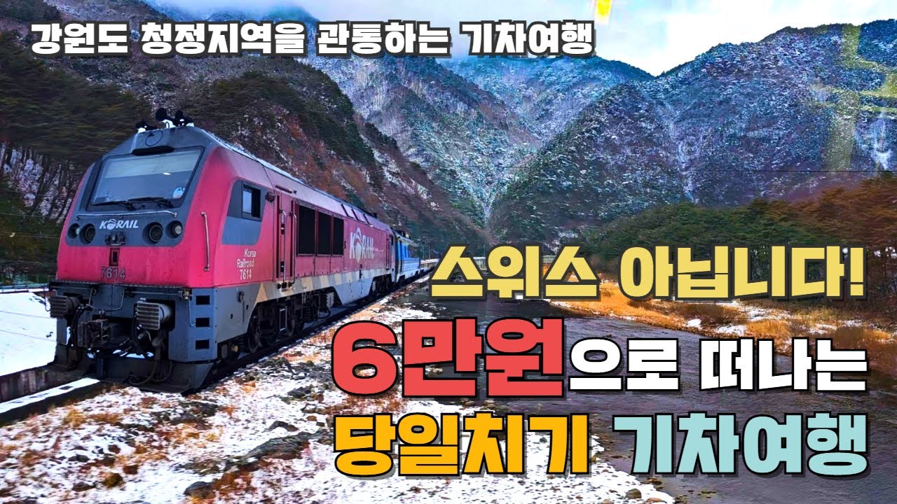 강원도 청정지역을 관통하는 국내 최고의 기차여행 6만원으로 떠나는 당일치기 여행코스 정선오일장 나전역 아우라지까지 최고의 설경을 감상하세요 정선아리랑열차 정선여행