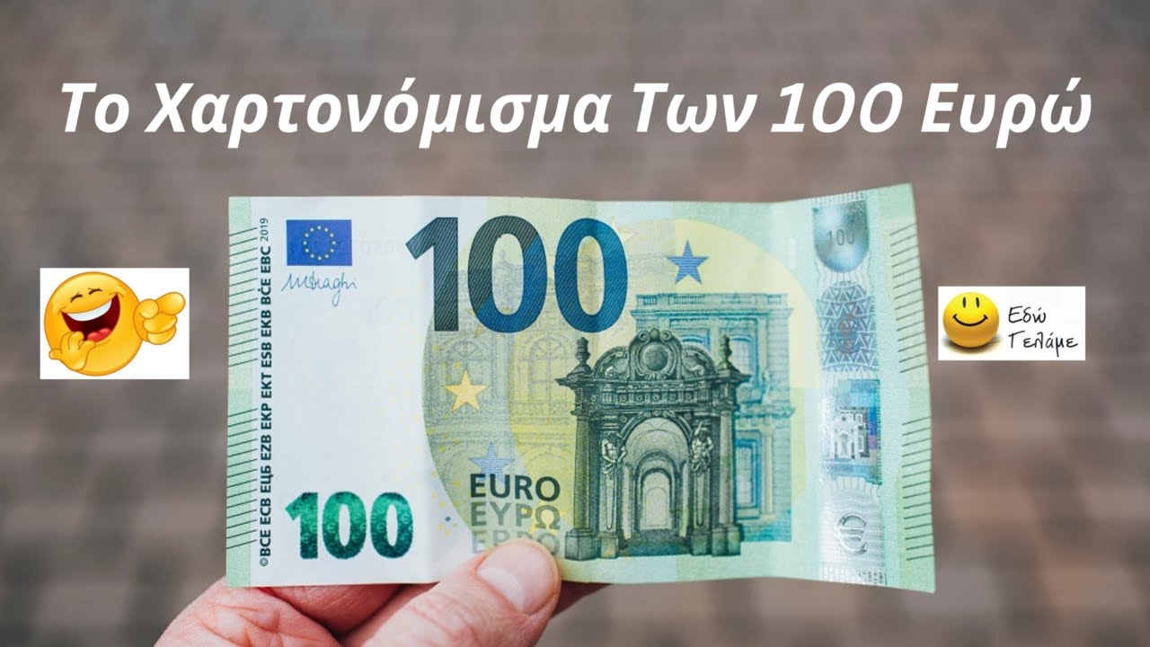 Εδώ Γελάμε Με Τα Καλύτερα Ανέκδοτα «Το Χαρτονόμισμα Των 100 Ευρώ / 100 ...