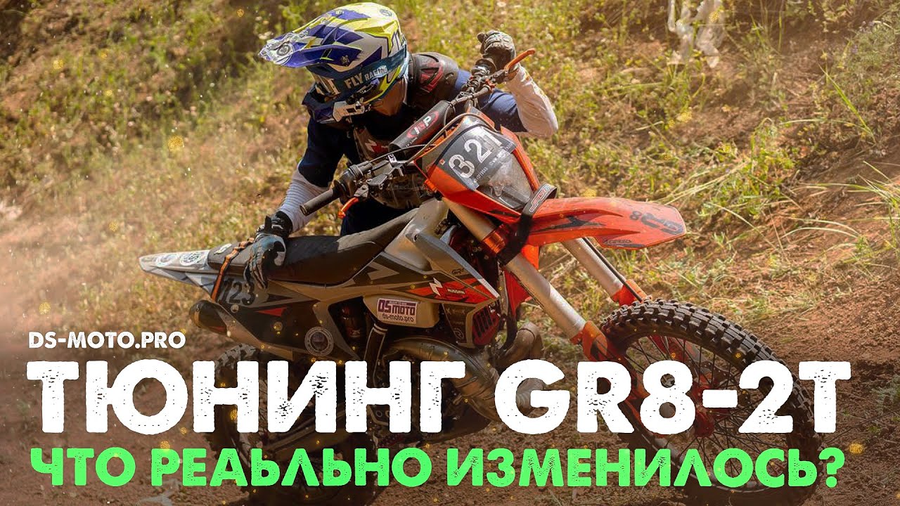 Тюнинг GR 8 2T от ДС мото! Честный отзыв после эксплуатации - YouTube