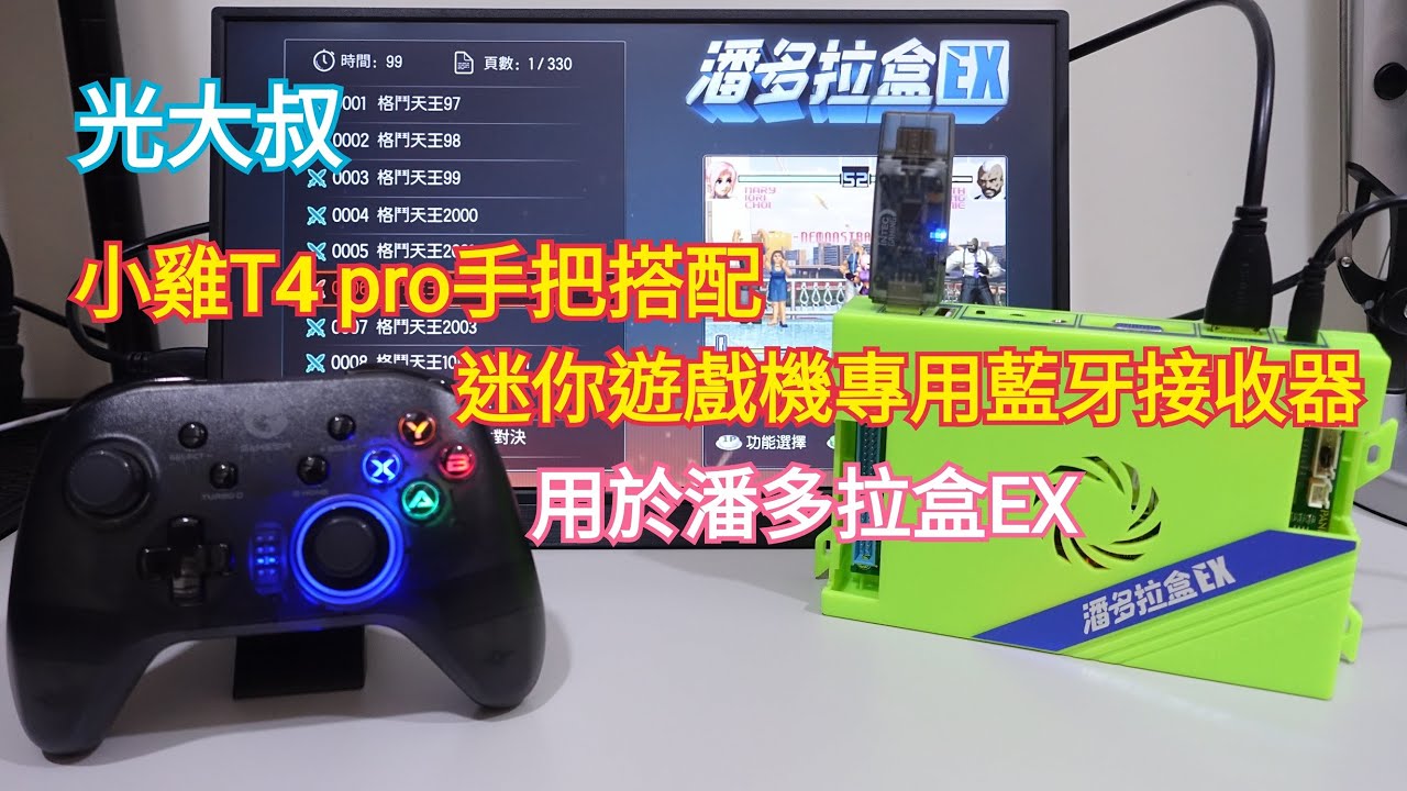 小雞T4 pro手把搭配迷你遊戲機專用藍牙接收器用於潘多拉盒EX (GameSir T4 Pro Controller、八位堂 8BitDo ...