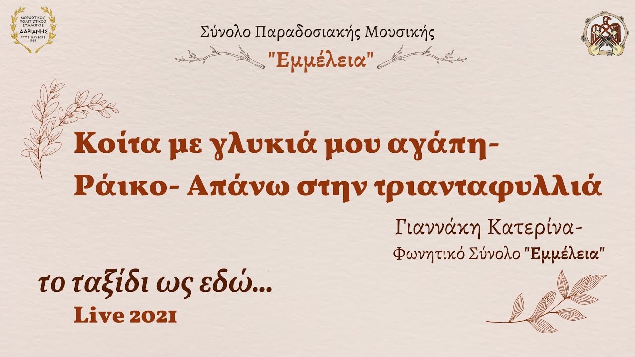 Κοίτα με γλυκειά αγάπη - Ράικο - Απάνω στην τριανταφυλλιά (Γιαννάκη ...