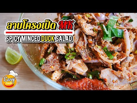 [ENG SUB] เมนูสิ้นเดือน ลาบโครงเป็ด MK l Thai Duck Laab l อาหารชาวหอ ...