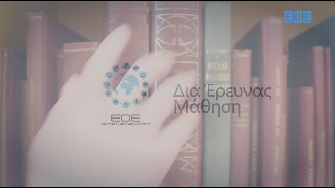 ΔΙΑ ΕΡΕΥΝΑΣ ΜΑΘΗΜΑ - ΜΑΘΗΜΑΤΑ ΠΑΛΑΙΟΓΡΑΦΙΑΣ (TRAILER) - YouTube
