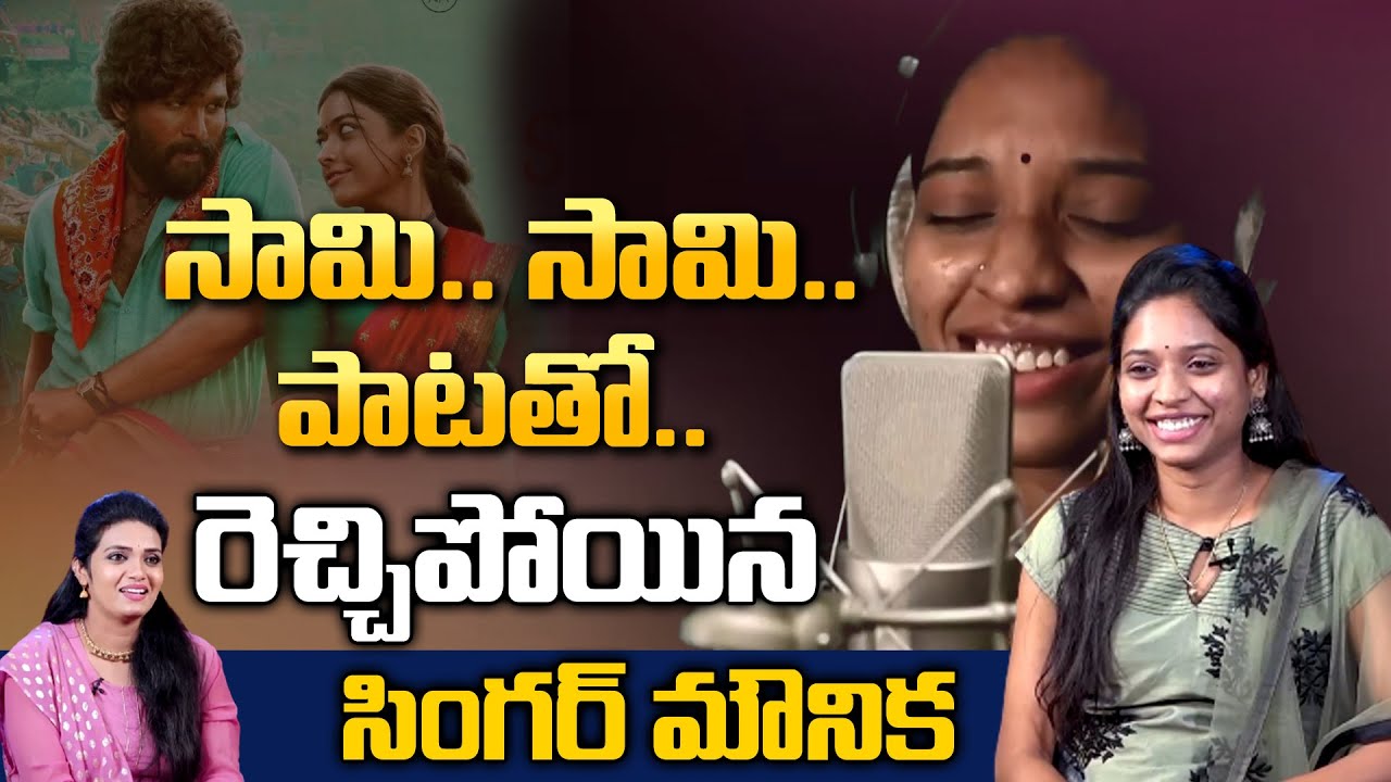 Pushpa Movie Saami Saami Song Singer Mounika Yadav Interview | Allu ...