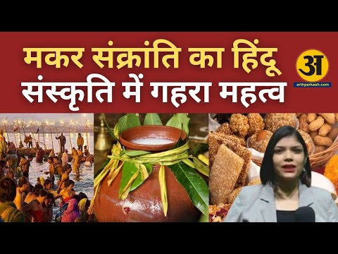 मकर संक्रांति का हिंदू संस्कृति में गहरा महत्व#makarskranti#news# ...