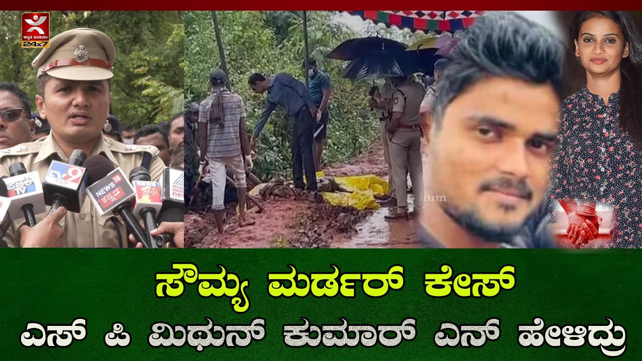 Sowmya ಕೊಲೆ ಪ್ರಕರಣ | SP Mithun Kumar ಪ್ರತಿಕ್ರಿಯೆ | ಪ್ರಕರಣವನ್ನು ಪೊಲೀಸರು ...