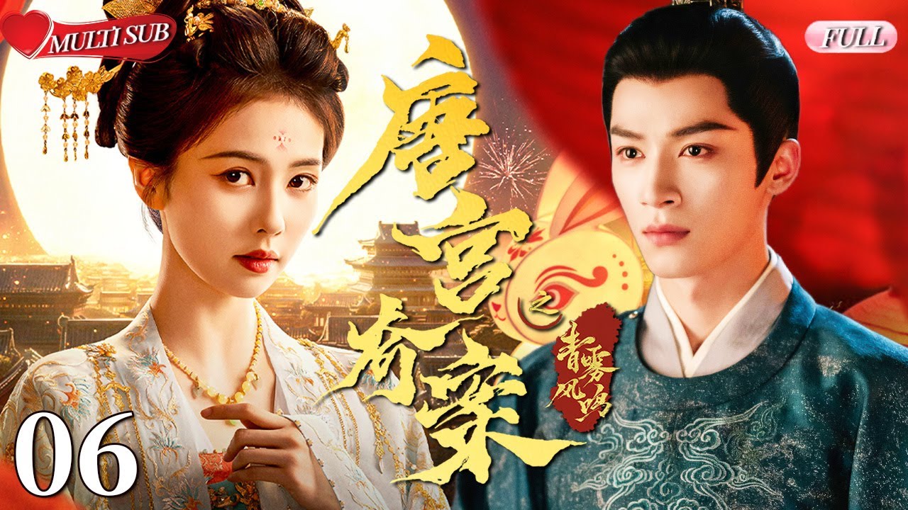【2025 Sweet Drama】Unveil: Jade Phoenix 06丨Bailu & Xu Kai💕From Love to ...
