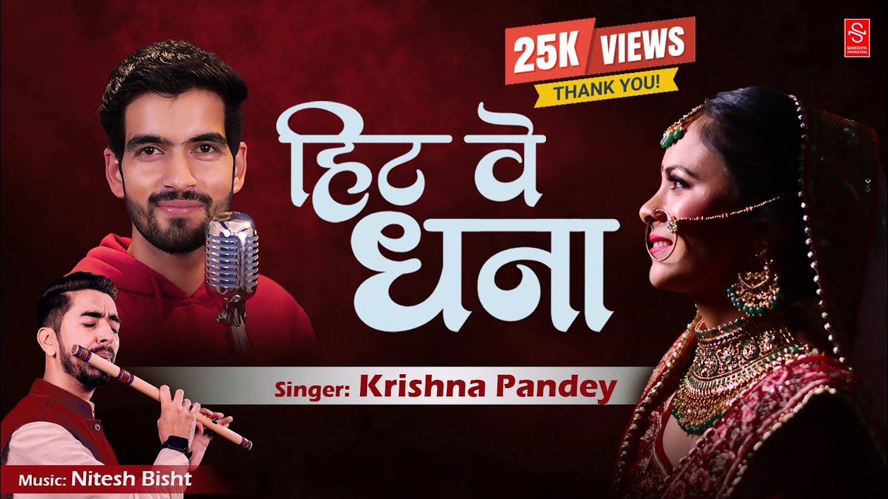 HIT WE DHANA | हिट वे धना| KRISHNA PANDEY| NITESH BISHT NEW KUMAUNI ...