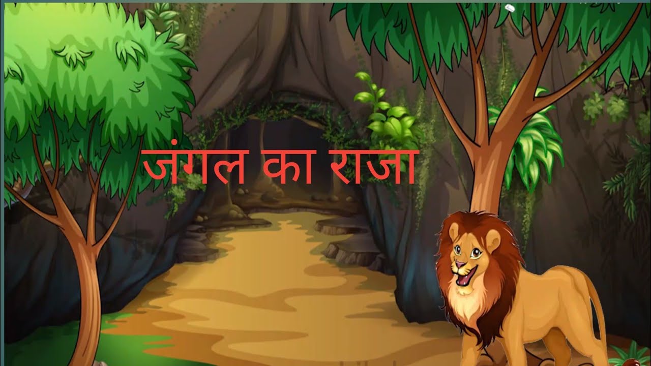 Jangal Ka Raja. ( जंगल का राजा ) - YouTube