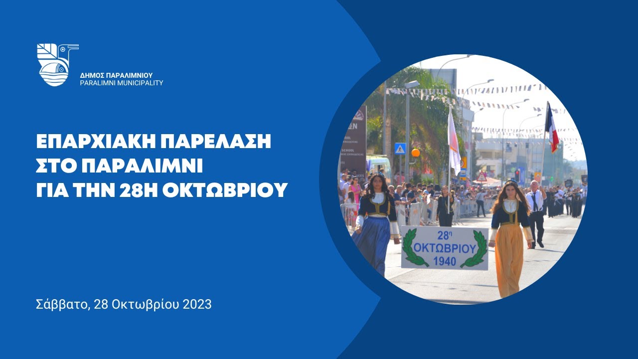 Δοξολογία και Επαρχιακή Παρέλαση για την 28η Οκτωβρίου (2023) στο ...